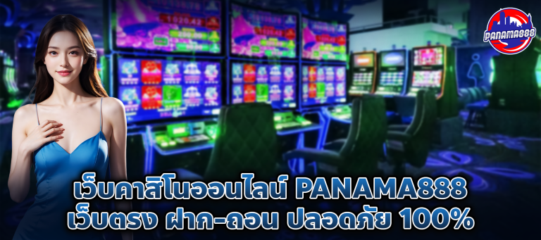 เว็บไซต์คาสิโนออนไลน์ PANAMA888 เว็บตรง ฝาก-ถอน ปลอดภัย 100%